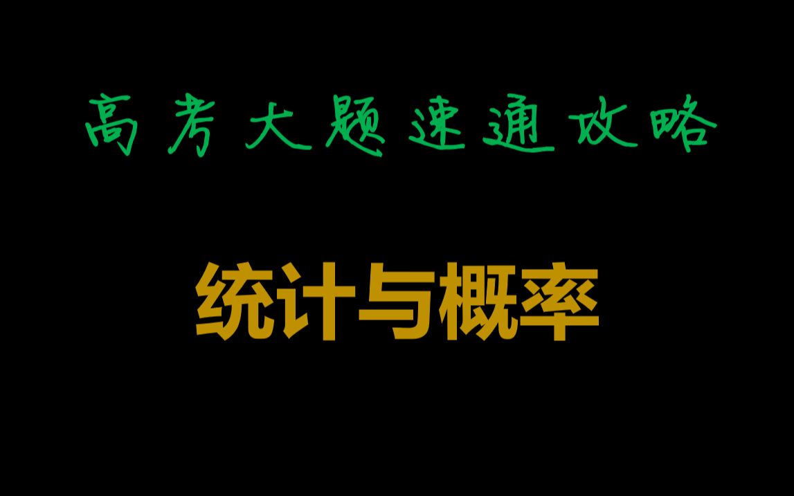 两个视频搞定统计概率(1/2),一小时通关近五年高考统计真题