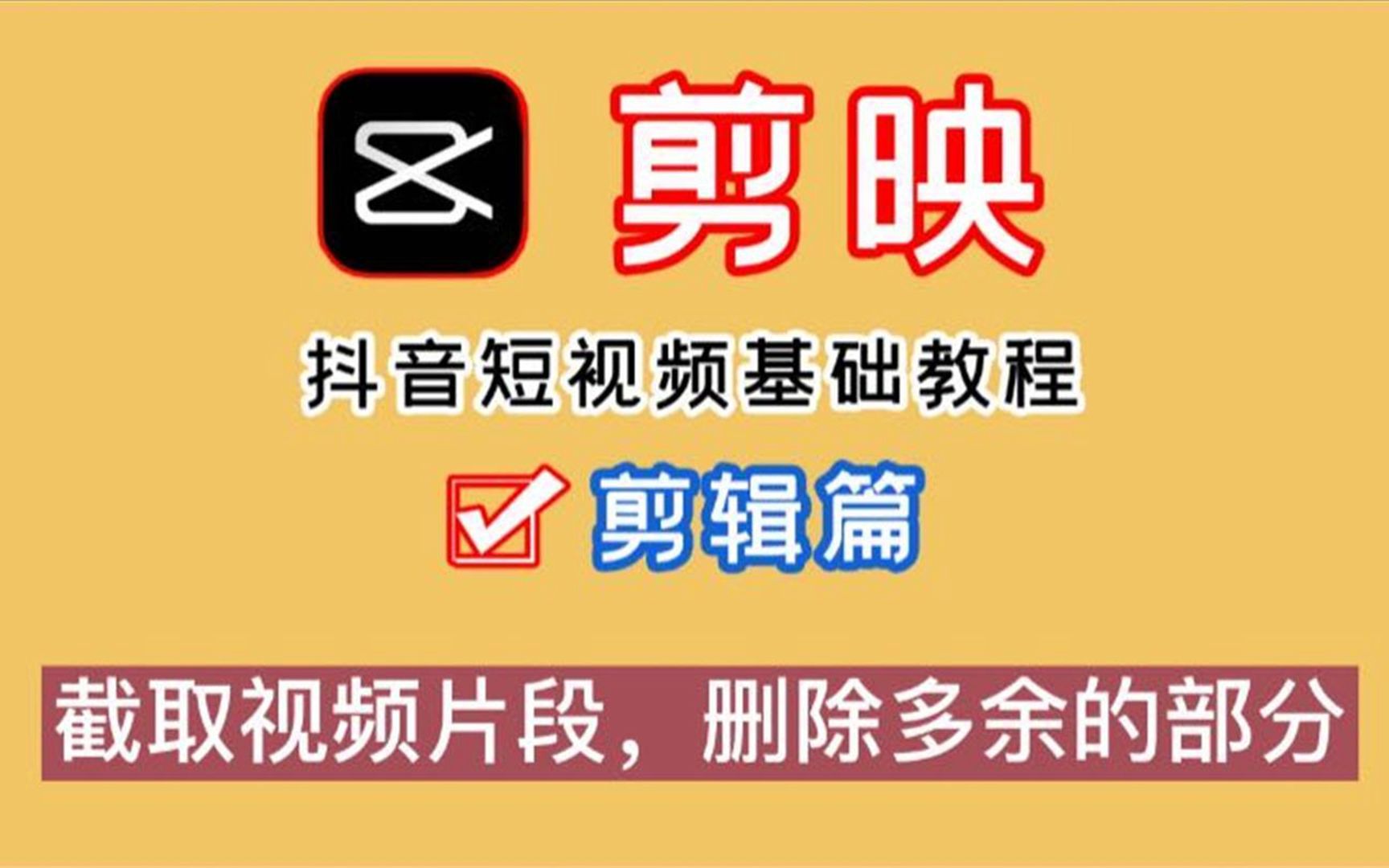 剪映零基础入门第2集:如何截取短视频,删减多余的部分视频