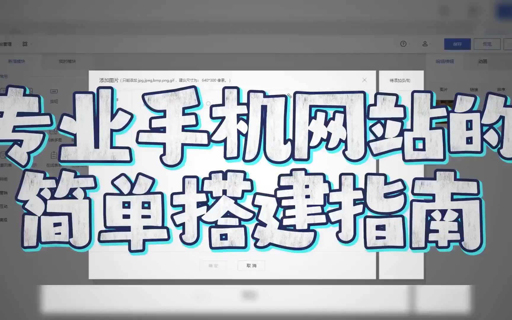 手机网站搭建快学!模板助你上手