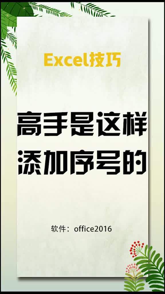 Excel高手是这样添加序号的!会自动更新哦