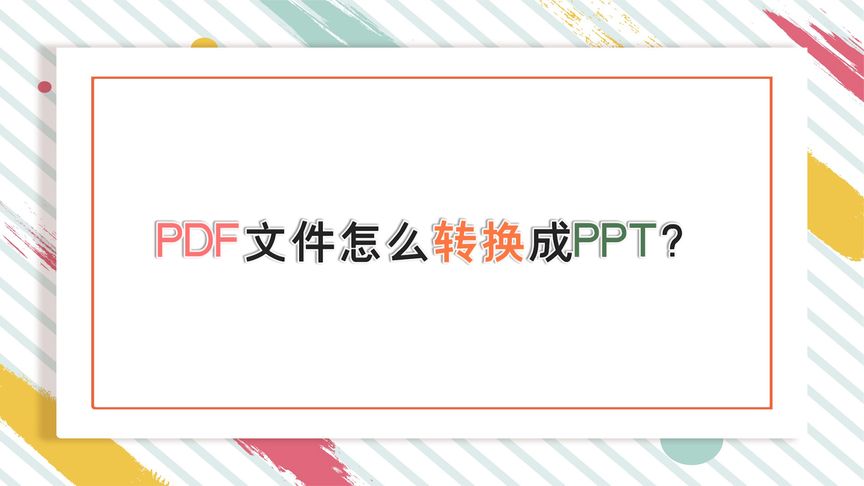 PDF文件怎么转换成PPT?—江下办公