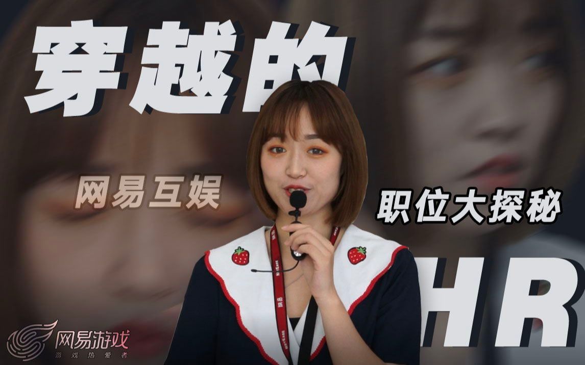 网易互娱岗位大揭秘:10分钟带你体验游戏大厂9大岗位