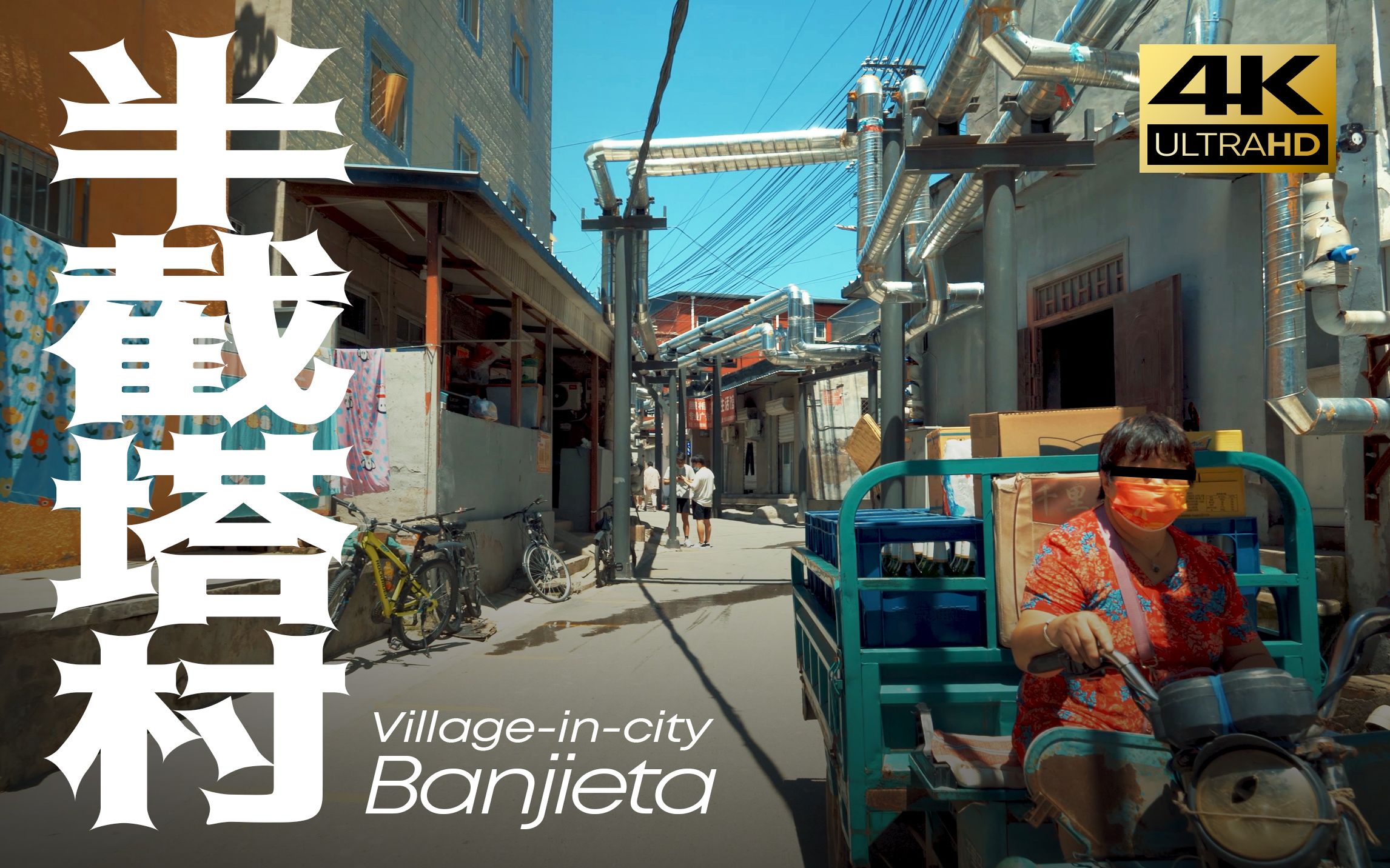【4K】北京城中村-穿行半截塔 | RandomWalks随机游走_003