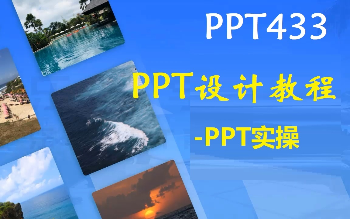PPT433-PPT设计教程-PPT实操(含课件)