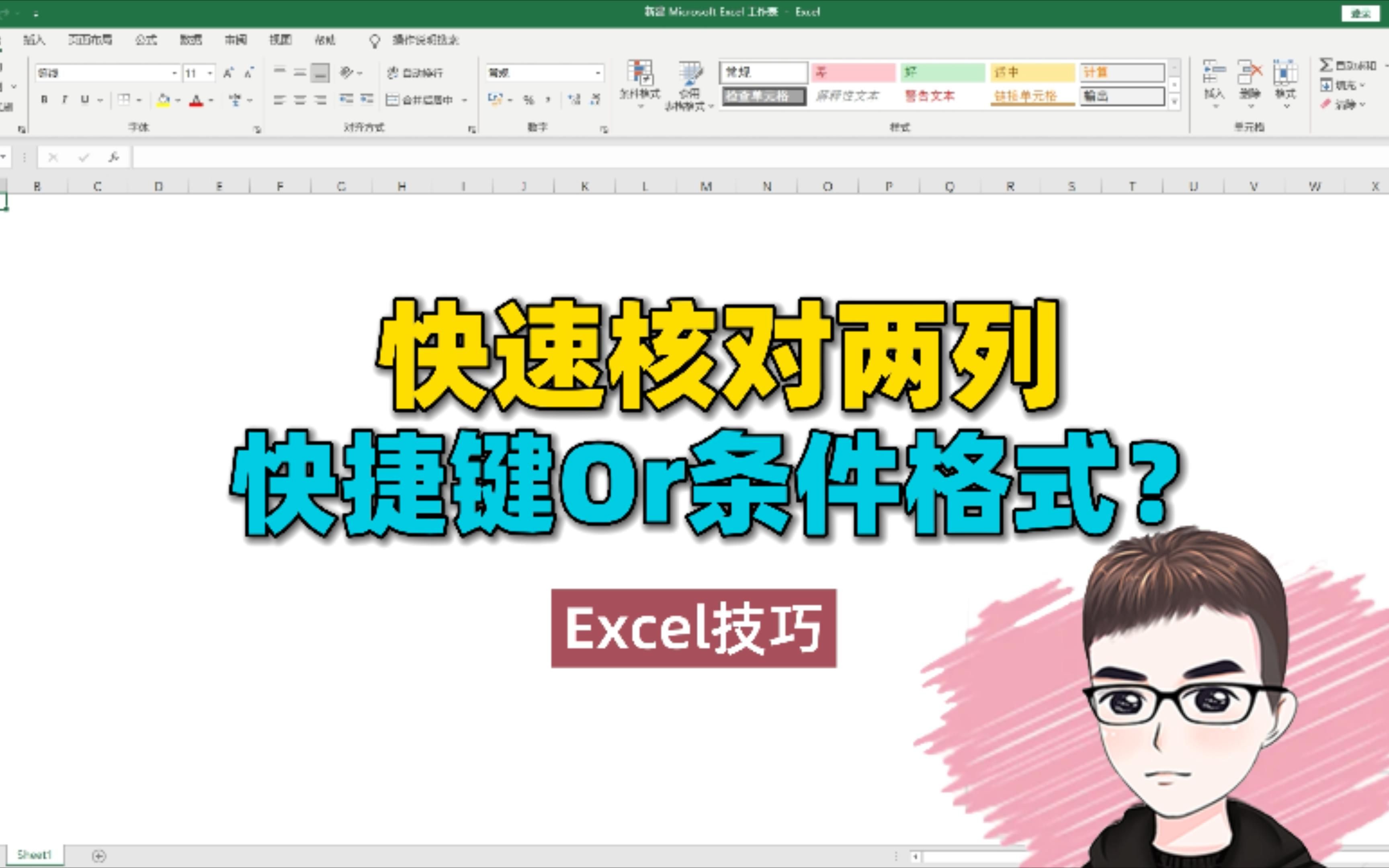 Excel技巧:快速核对两列数据,条件格式还是快捷键?