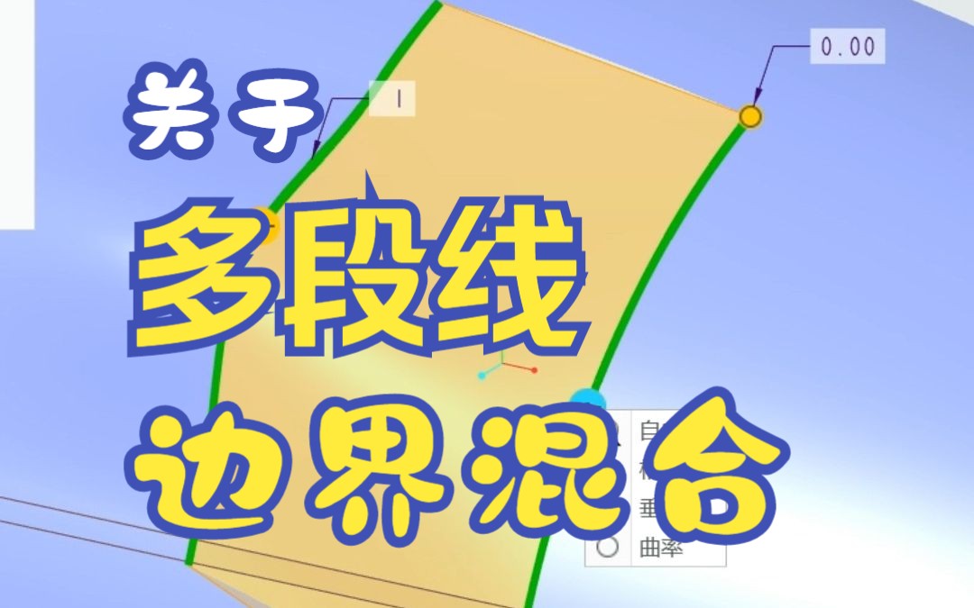 creo/proe多段线边界混合我是这样做的!