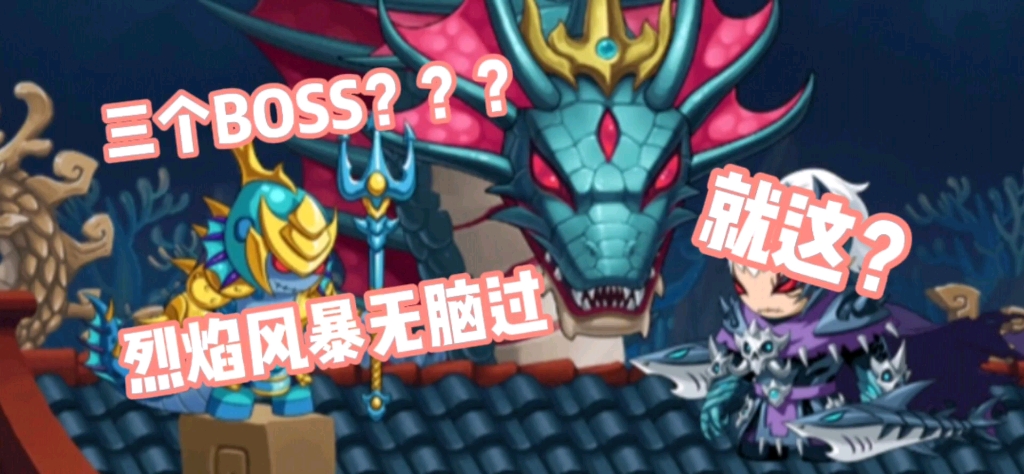 【造梦无双】新的轶闻录来了!三个BOSS?就这?