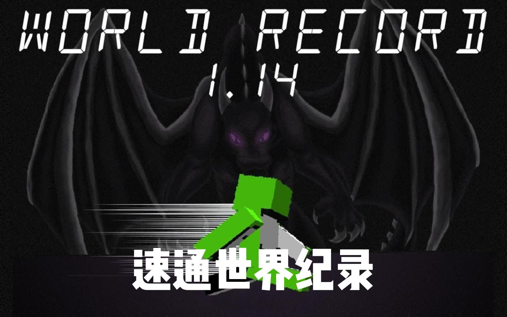 我的世界:Dream1.14版本速通世界记录全过程