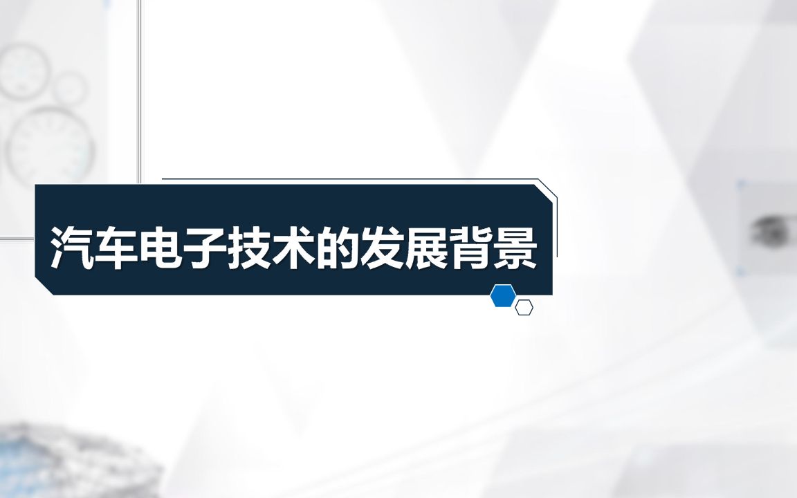 一、汽车电子控制技术概述 02汽车电子学的发展历程