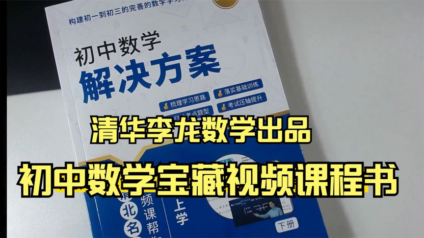 【清华李龙数学】初中数学解决方案的视频课程介绍