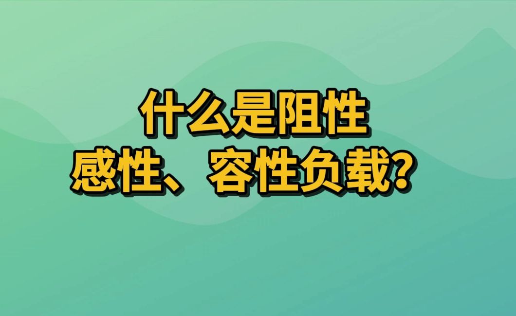 什么是阻性、感性、容性负载?