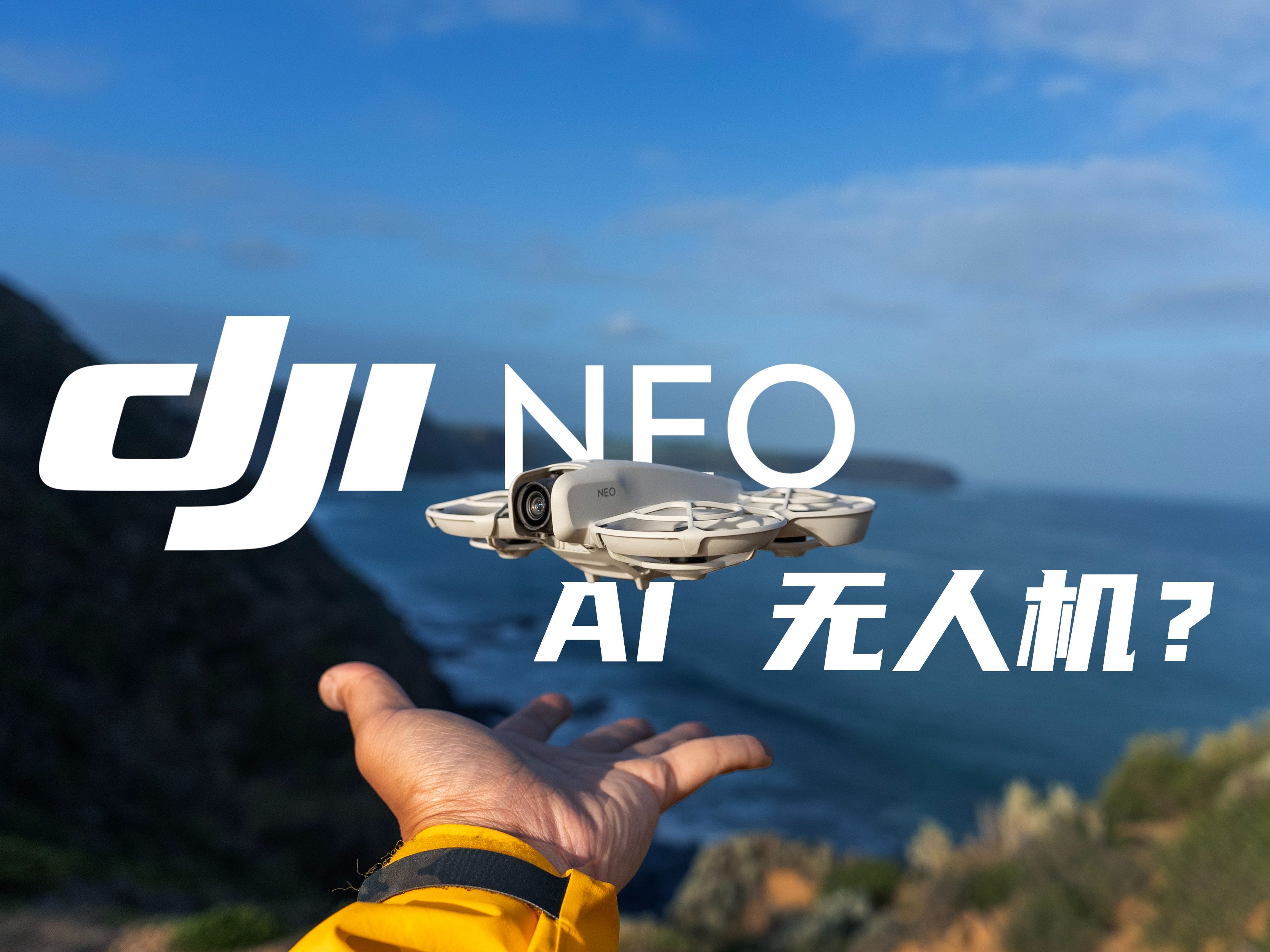 这是一台不需要遥控器的无人机!只要1299?大疆NEO 上手体验!