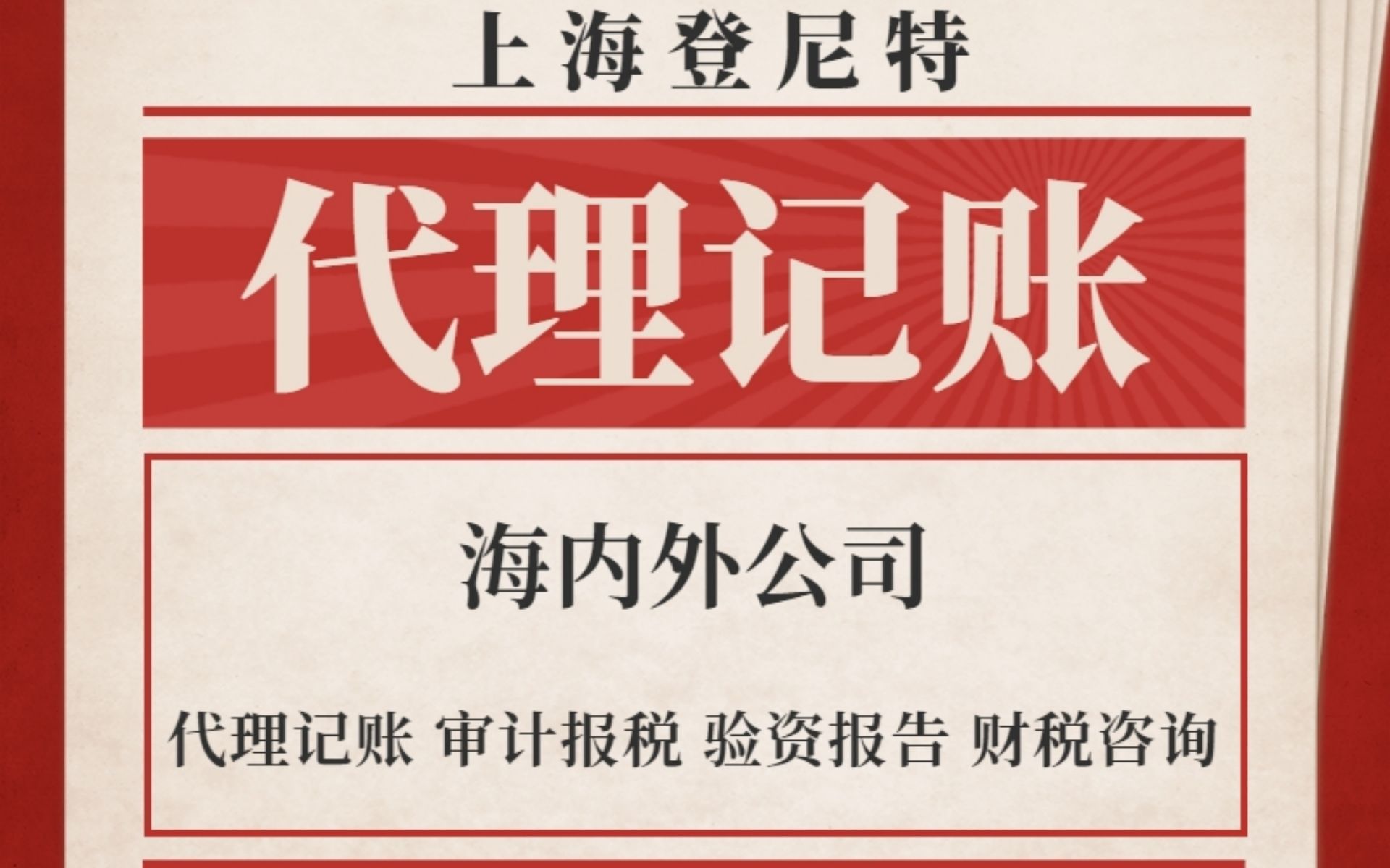 海内外公司代理记账财税咨询