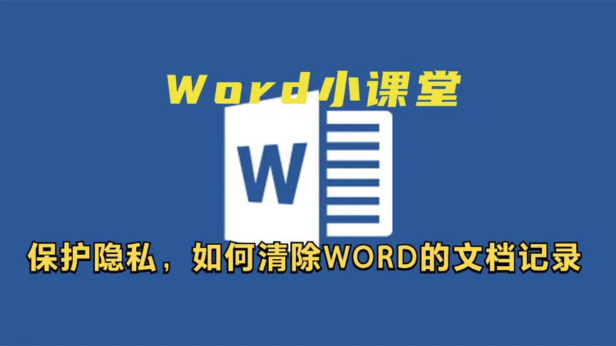 保护隐私,如何清除word打开文档的历史记录