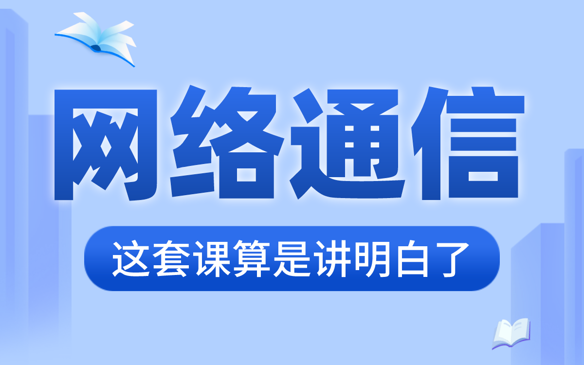 计算机网络通信原理,这套课算是真讲明白了!