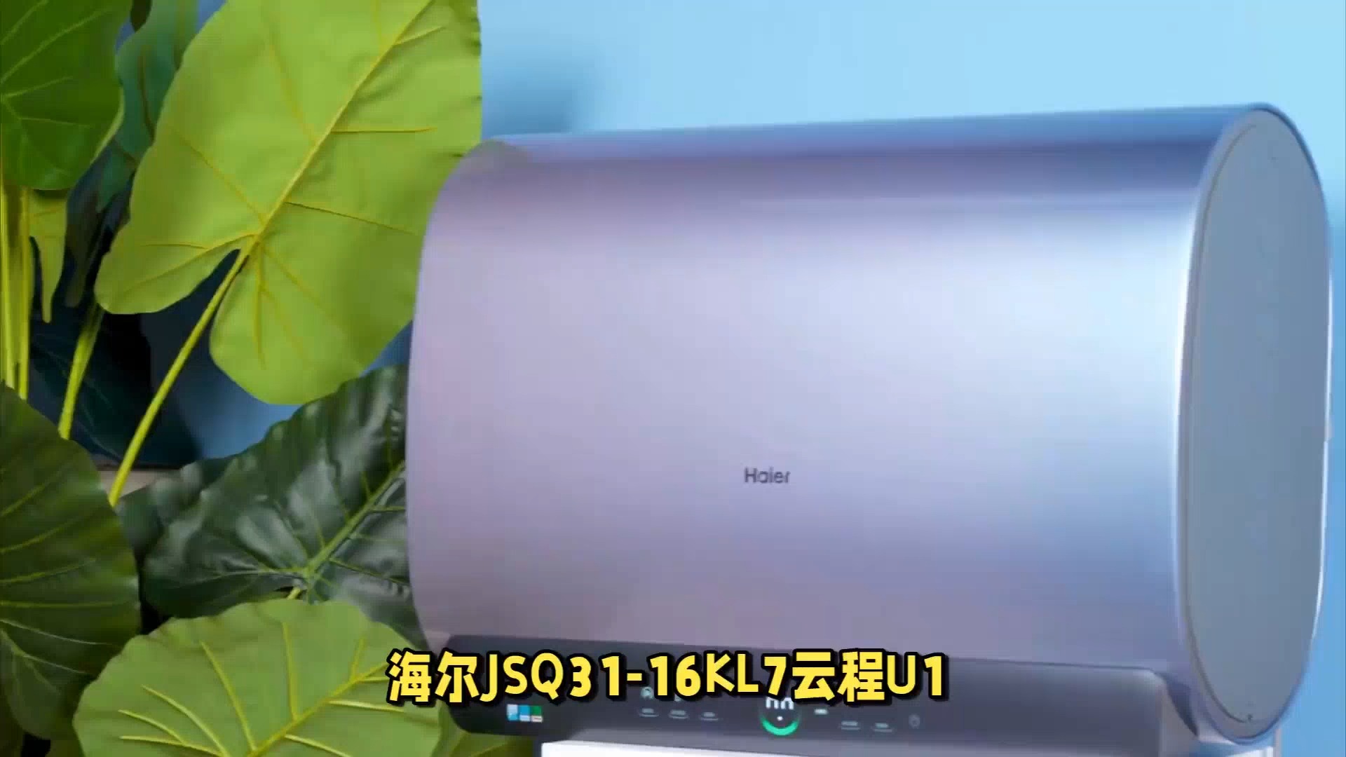 精确分析:海尔 JSQ31-16KL7 云程 U1 热水器的性能评测