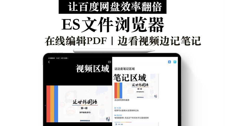 【iPad】ES文件浏览器 视频笔记同步!在线编辑PDF|学习效率翻倍