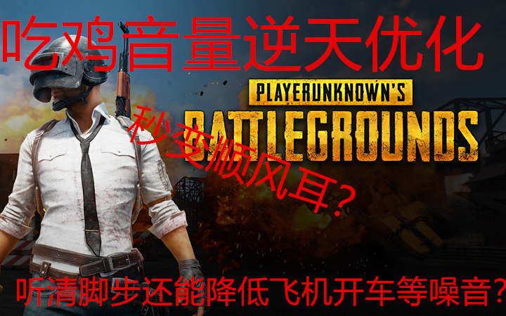 【绝地求生】音量逆天优化,教你听清脚步的同时降低开车轰炸等噪音