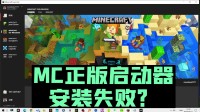 解决MC正版启动器安装失败的问题【偏方】