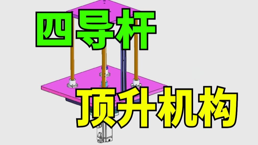 经典的四导杆顶升机构的设计