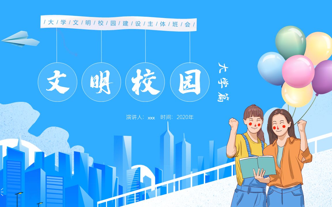 大学生文明校园建设主题班会PPT