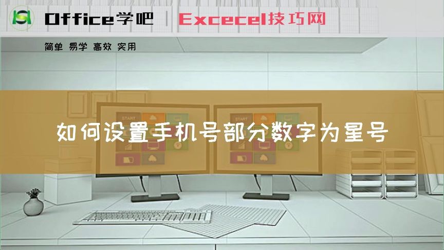 Excel小技巧:保护客户的私人信息,设置手机号部分数字为星号