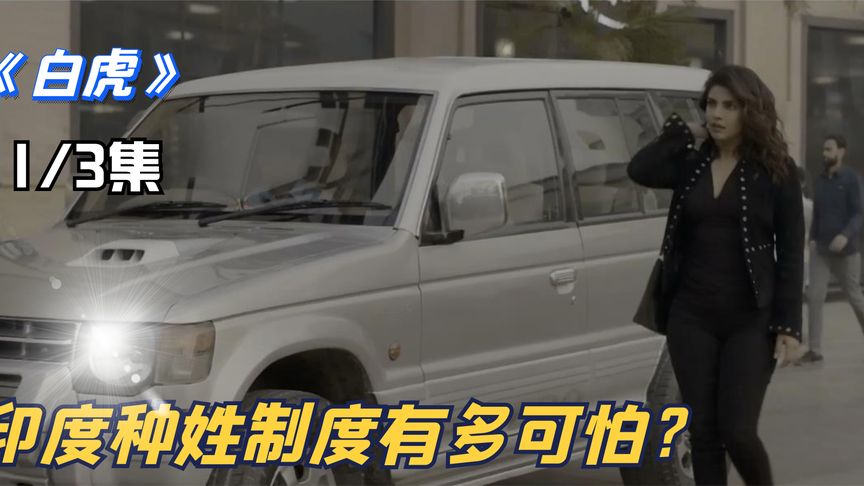 印度种姓制度有多可怕?穷人天生就是奴隶,富人天生就是主人