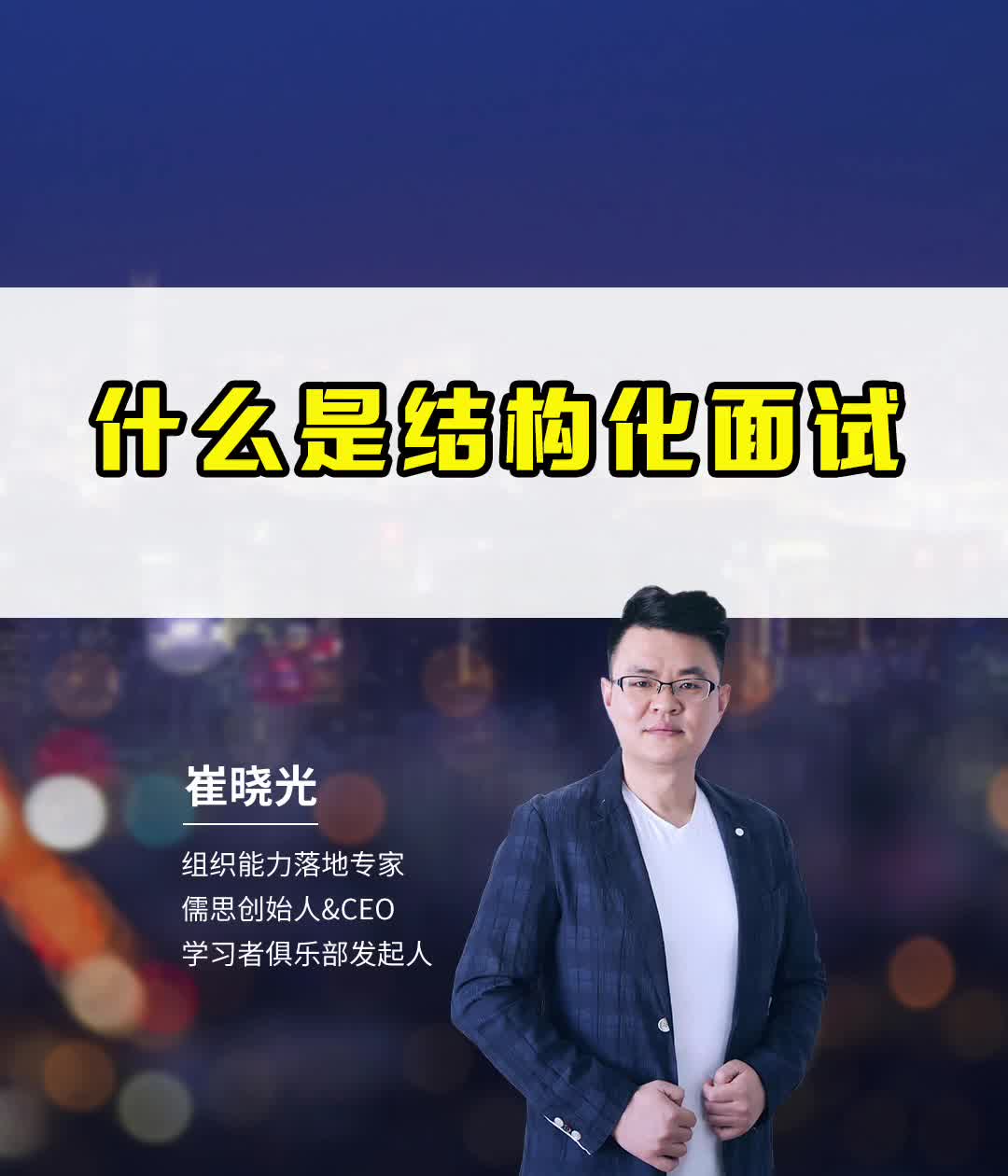 什么是结构化面试?