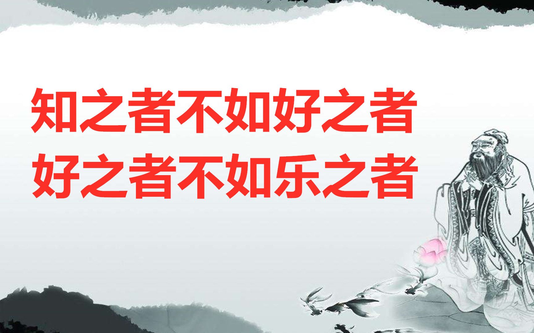 孔子教我们应该怎样看待学习?看完5分钟视频,让你了解很多知识