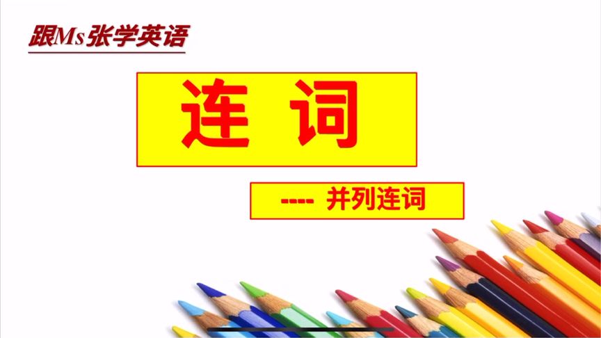 跟Ms张学英语:并列连词
