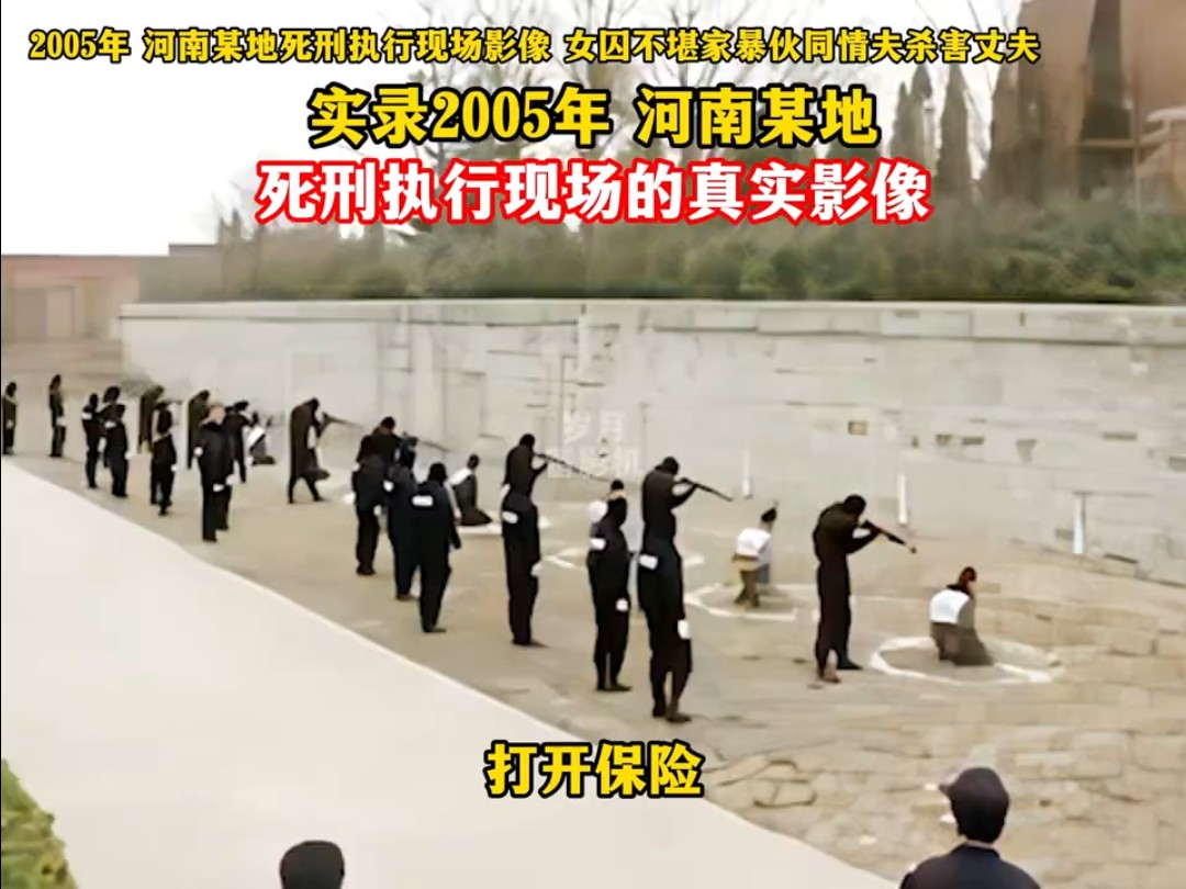 实录2005年,河南某地女死刑犯被枪决现场影像,过程中压迫感极强