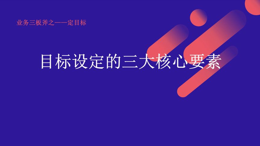 定目标│目标设定的三大核心要素
