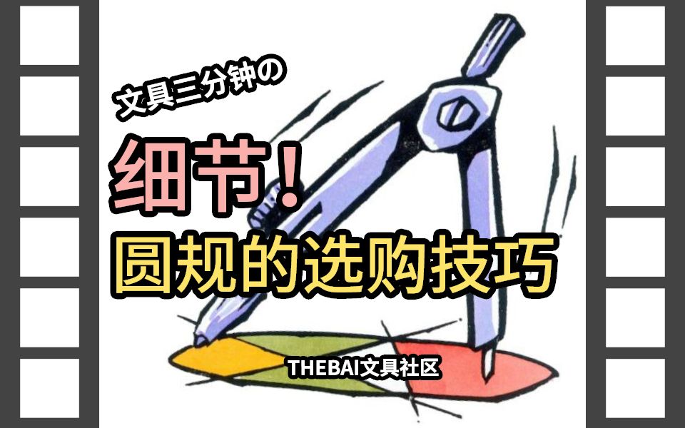 【文具三分钟】第72期:被冷藏的圆规啊,在我面前再次用起来吧!