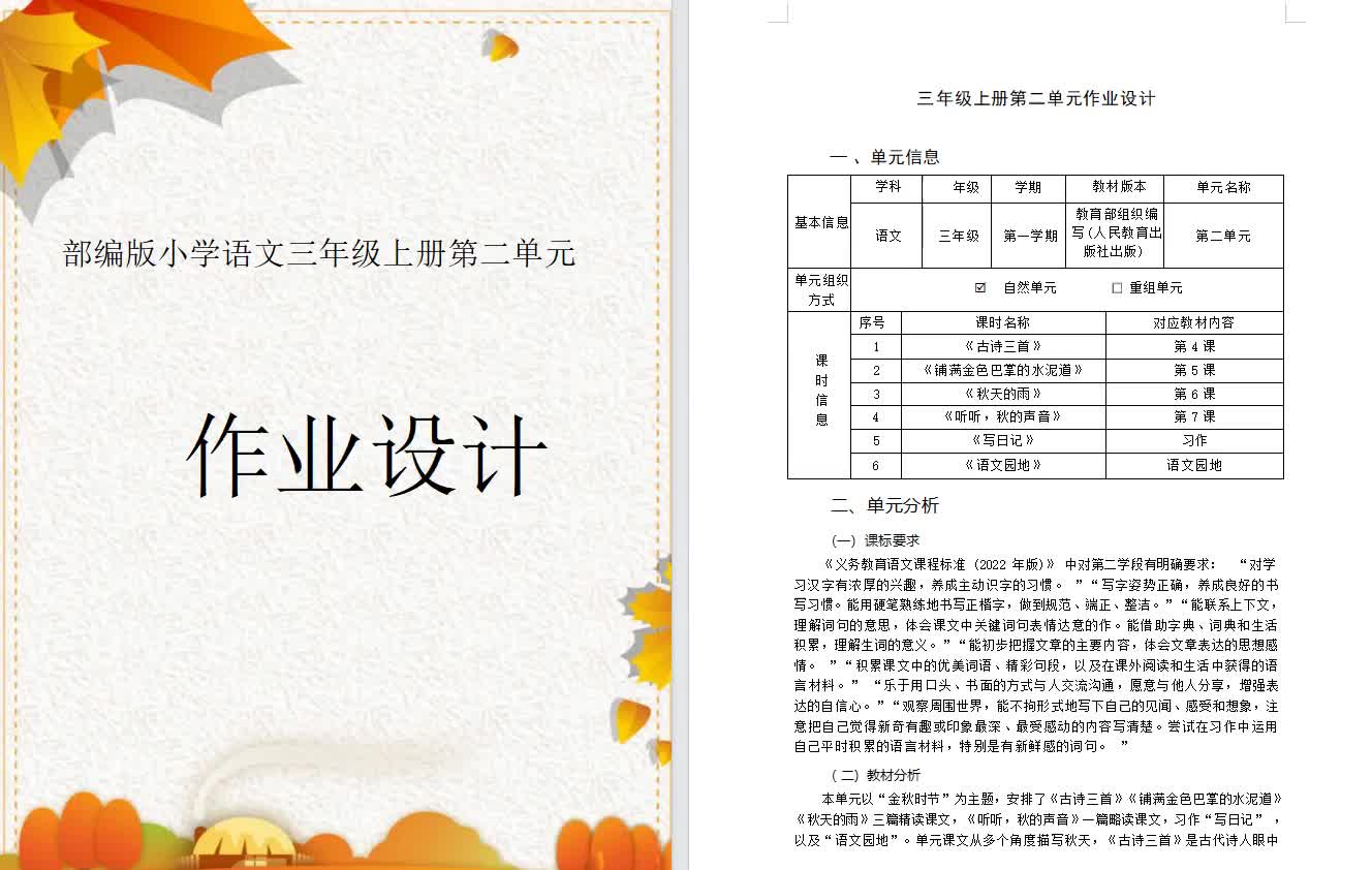 部编版语文三年级上册第二单元作业设计