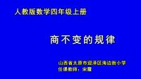 4苏教版数学四年级上册《11、商不变的规律》山西省市级优课