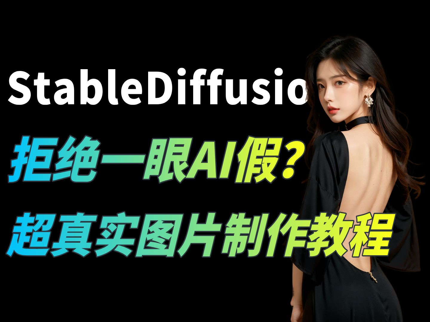 真实!真实!更加真实的SD模型,拒绝一眼AI,超写实图片如何制作?全网最...