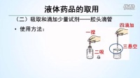 1-3-2 液体药品的取用
