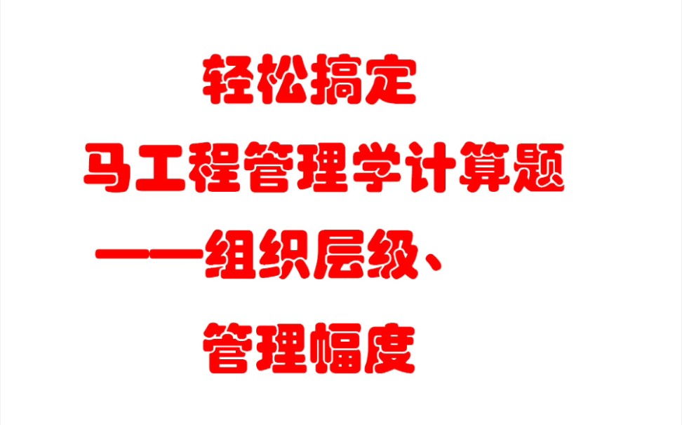 马工程管理学计算题——组织层级和管理幅度