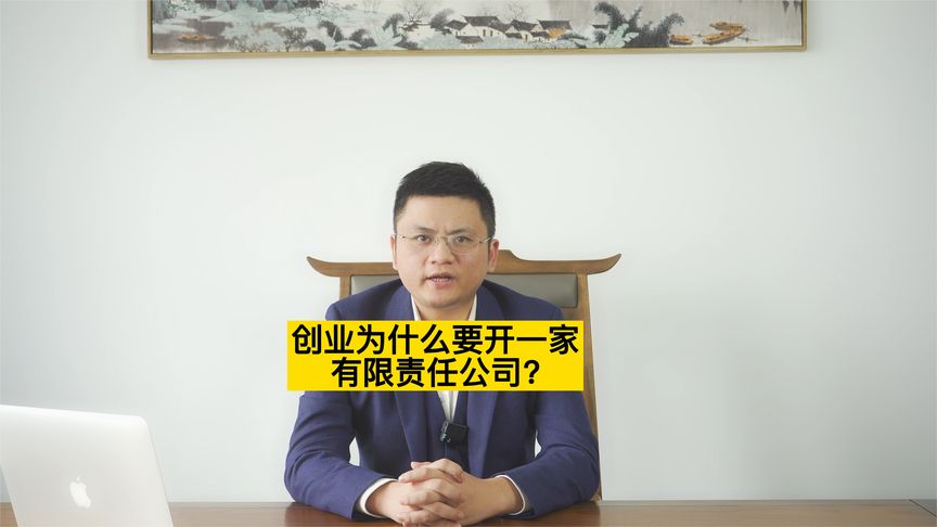 股权顶层架构设计:创业为什么要开一家有限公司?