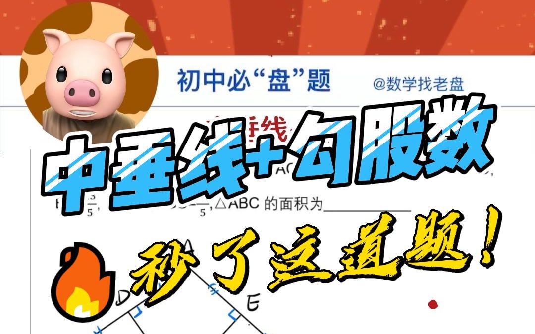 如果你熟悉勾股数,这道题一定能秒解