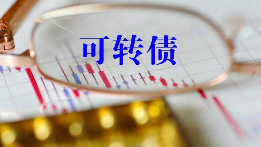 为什么可转债卖不出去呢