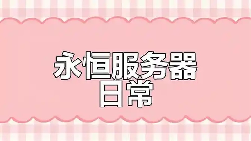 我的世界基岩版服务器日常,永恒服务器的奇妙冒险