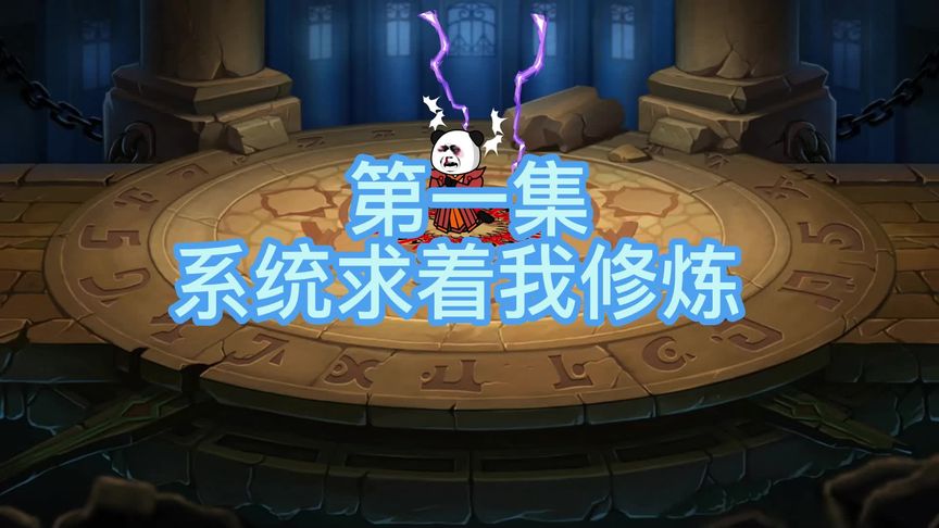 系统求着我修仙!#修仙 #沙雕修仙动画