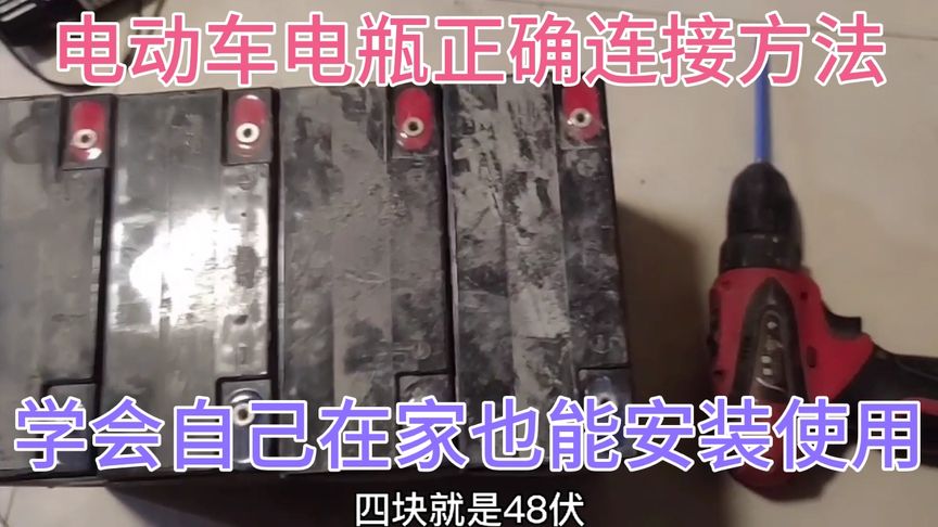 雨哥教大家电动车电瓶的正确连接方法,自己在家也能安装使用。