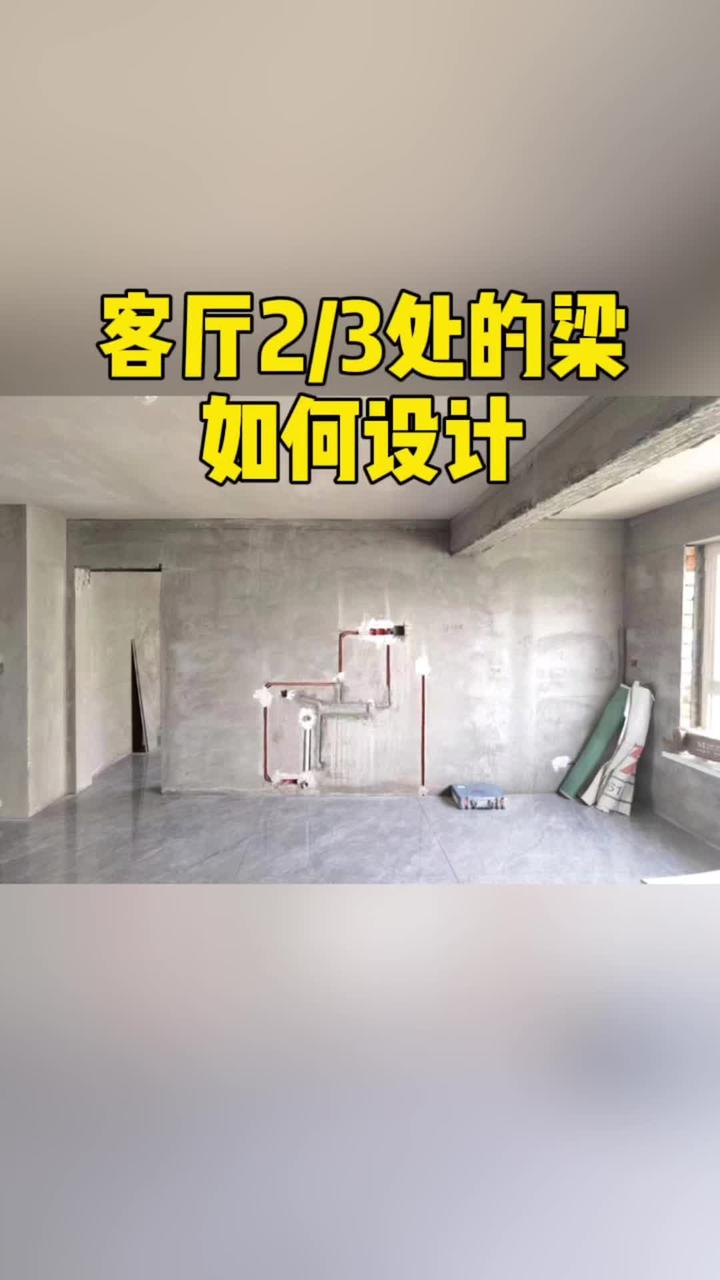 客厅2/3处有个梁,给你一种不一样的设计思路#室内设计 #装修干货 #...