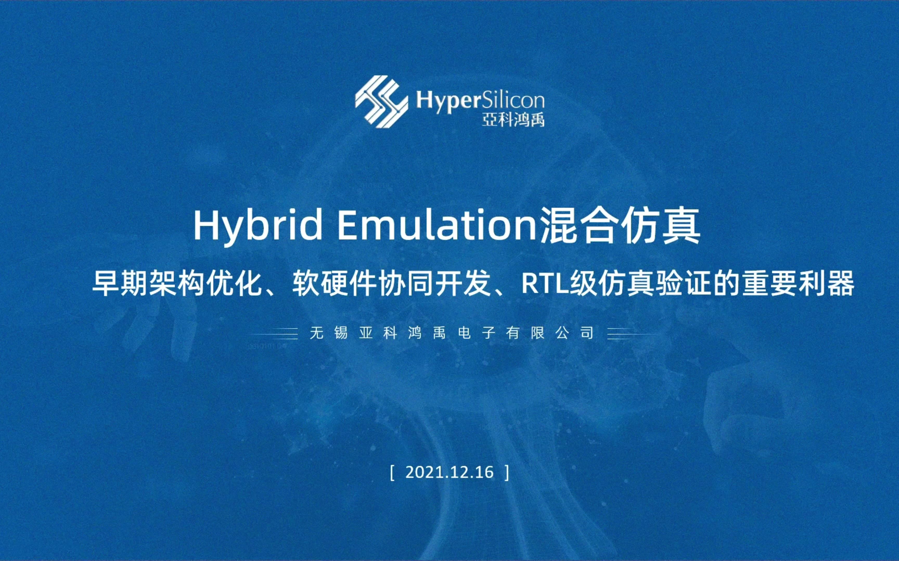 亚科鸿禹Hybrid Emulation--混合仿真解决方案