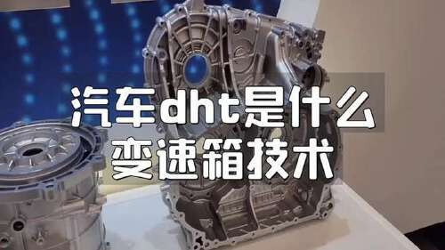 揭秘DHT混动黑科技:比CVT更平顺,比AT更省油!