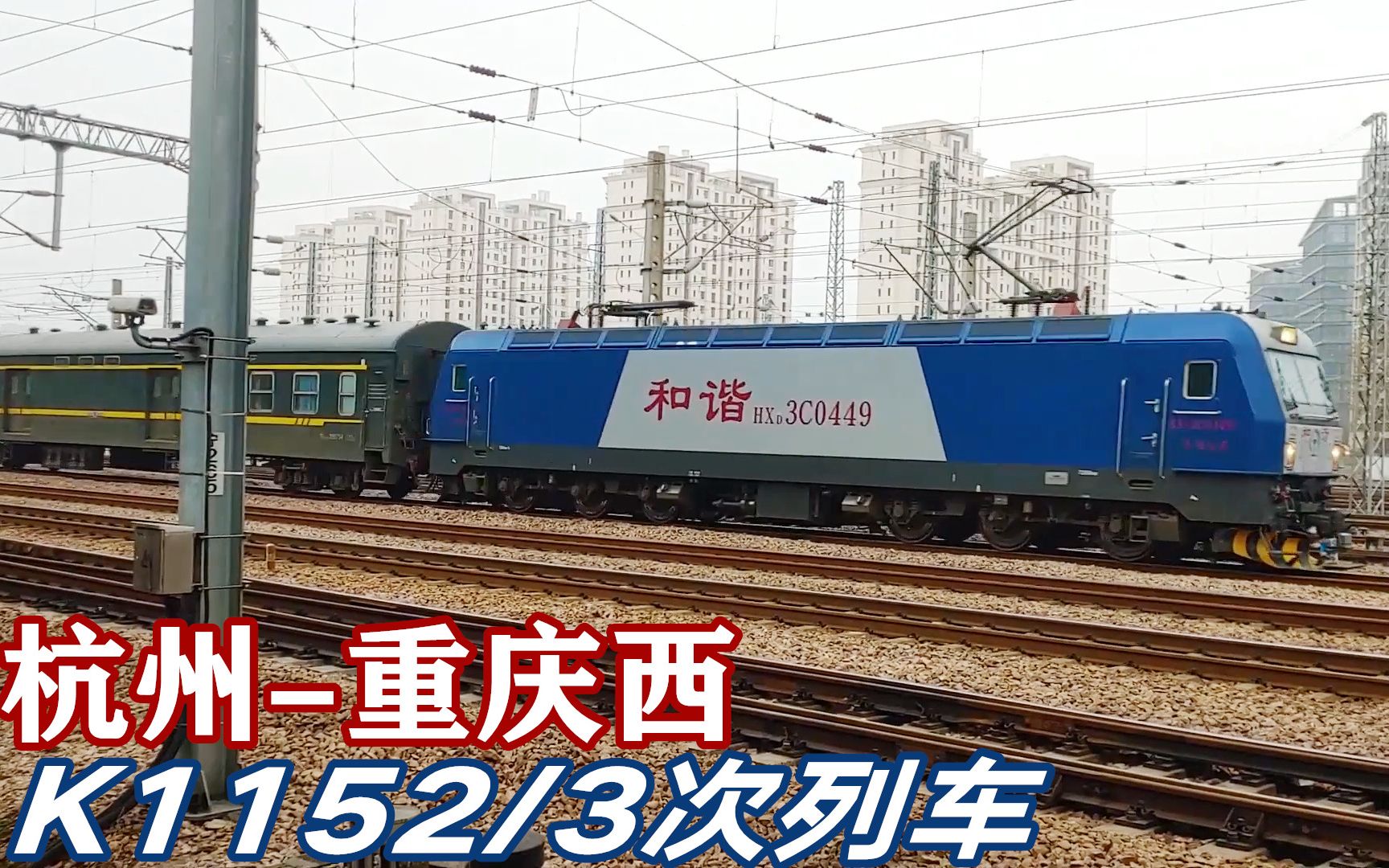 杭州开往重庆西的普速火车,HXDC3C牵引K1152次上行通过艮山门