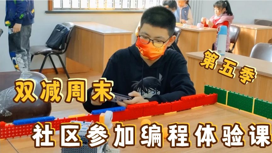 双减周末|溜娃第五季 参加编程体验课 感受人工智能在生活中应用