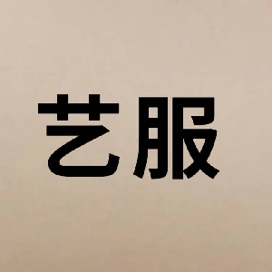 艺服教育 